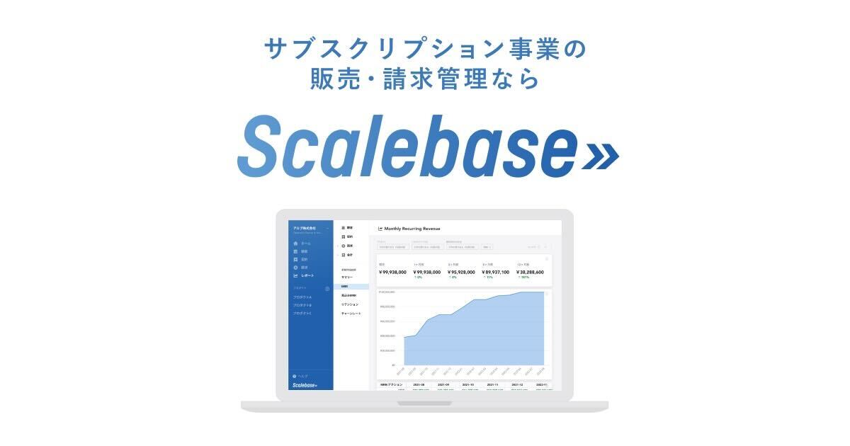 Scalebase（スケールベース） |クラウド販売・請求管理システム - Scalebase