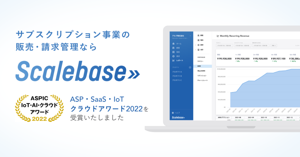 BtoBサブスク管理の「Scalebase」が、「第16回ASPIC IoT・AI・クラウドアワード2022」において「奨励賞」を受賞 - Scalebase