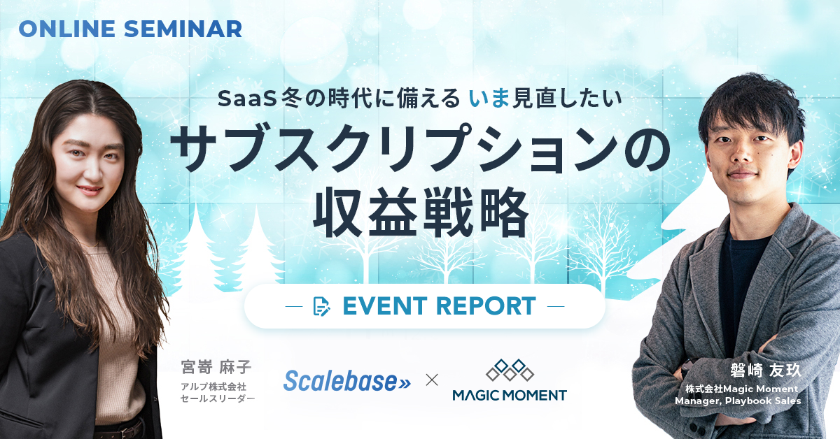 SaaS 冬の時代に備える“いま”見直したいサブスクリプションの収益戦略【イベントレポート】 - Scalebase