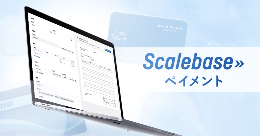 アルプ、新サービス「Scalebase ペイメント」をリリース！請求書、クレカ、口座振替など複数にまたがる決済情報を一元管理し、法人向けビジネスの代金回収をサポート - Scalebase