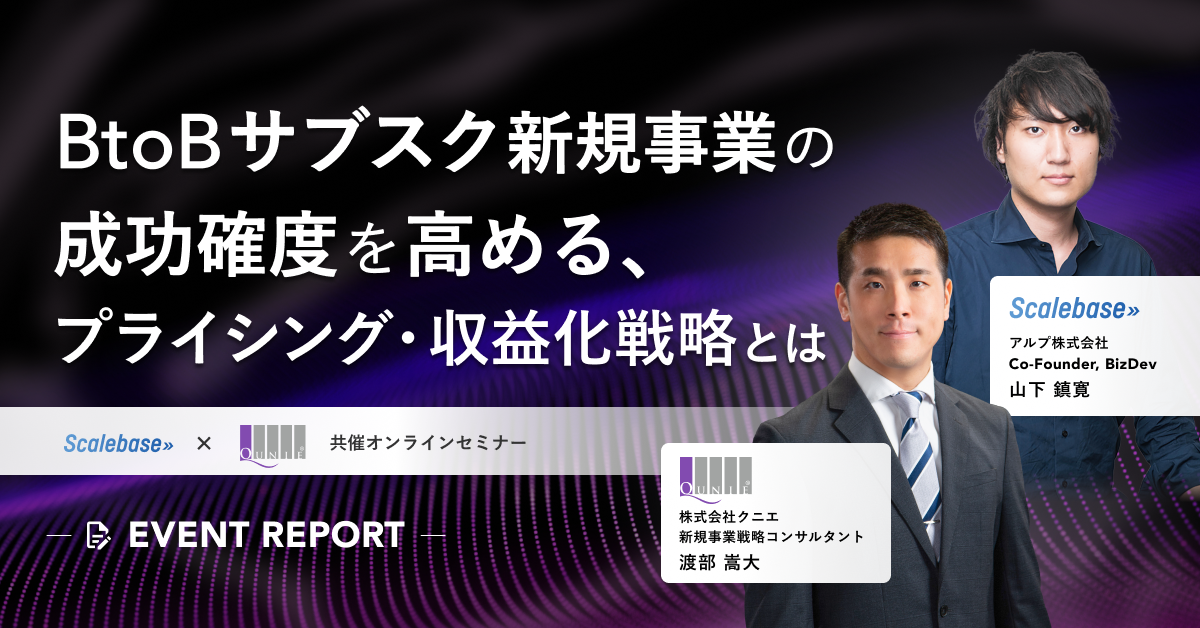 BtoBサブスク新規事業の成功確度を高めるプライシング・収益化戦略とは【イベントレポート】 - Scalebase