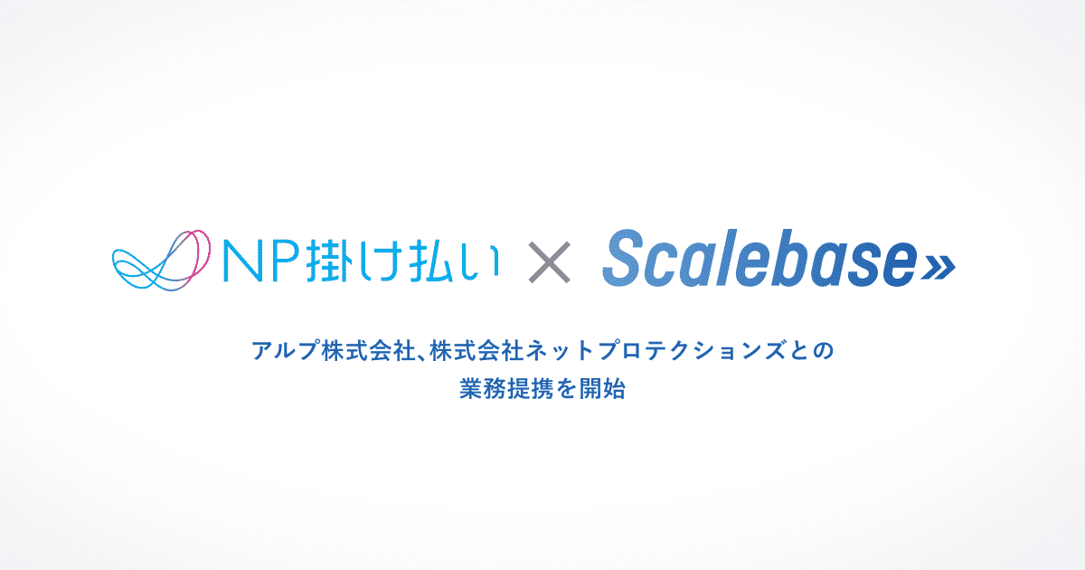 アルプ株式会社、株式会社ネットプロテクションズとの業務提携を開始 - Scalebase