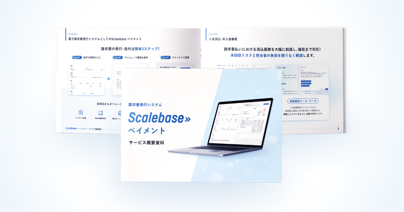 Scalebase ペイメント資料請求 | 請求・決済システム - Scalebase